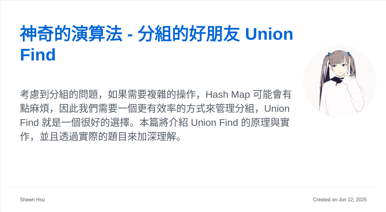 神奇的演算法 - 分組的好朋友 Union Find | Shawn Hsu